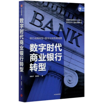 数字时代商业银行转型