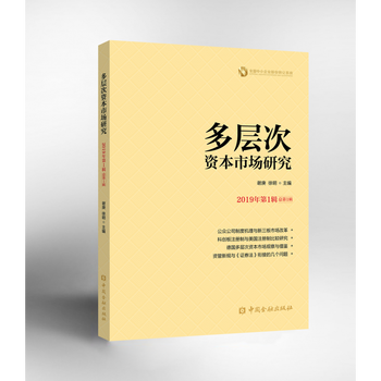 多层次资本市场研究. 2019年第1辑