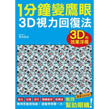 栗田昌裕1分钟变鹰眼 3D立体视力回复法：有趣的视力训练法