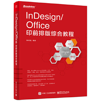 InDesignOffice印前排版综合教程