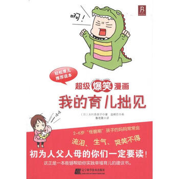超级爆笑漫画：我的育儿拙见