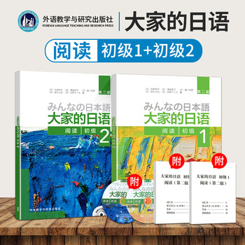 日本语大家的日语阅读初级1+阅读初级2 第二版 日语阅读训练 日语阅读专项学习书籍 可搭配套练习