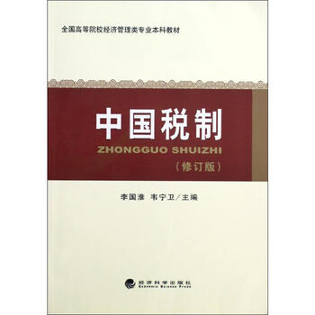 中国税制(修订版)