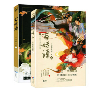 【现货速发】百妖谱1-2册全套 裟椤双树