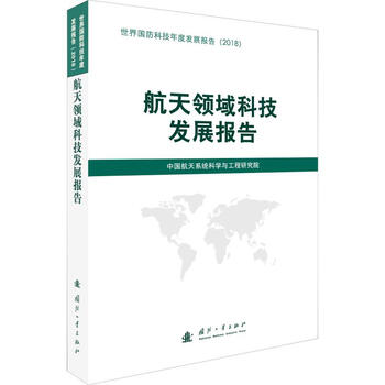 航天领域科技发展报告