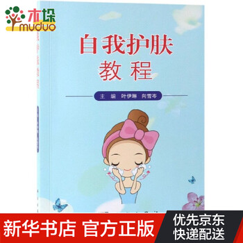 自我护肤教程