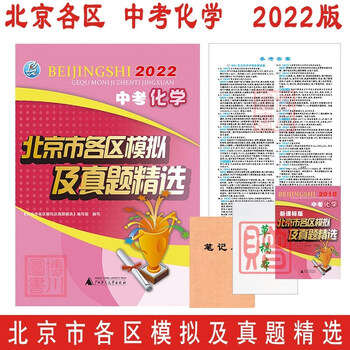 现货包邮2022版北京市各区模拟及真题精选 中考化学 北京各区化学 北京中考模拟试题汇编 北京中考初中初二初三复习练习刷题北京专用