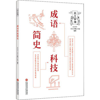 成语科技简史