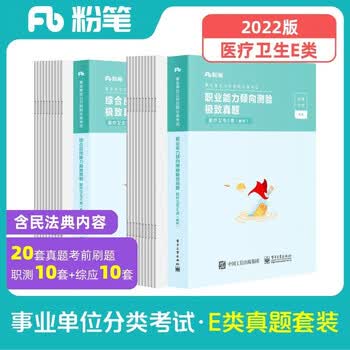【系列自选】粉笔事业编2022事业单位a类真题试卷职业能力倾向测验综合应用能力综合管理A类真题陕西湖南北安徽云南贵州河南北吉林广东西辽宁 事业单位E类