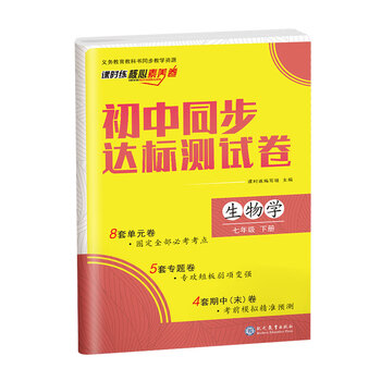 初中同步达标测试卷 生物 七年级下册生物学单元期中期末专题测试必刷题 课时练 核心素养卷 初一试卷下册考前模拟精准测试卷 初中试卷类教辅