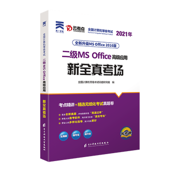 （2021）全国计算机等级考试二级MS Office高级应用新全真考场