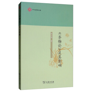 《齐物论》及其影响/中大哲学文库