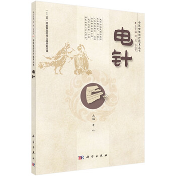 电针/中医优势治疗技术丛书