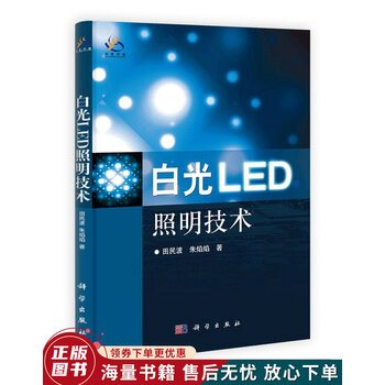 白光LED照明技术