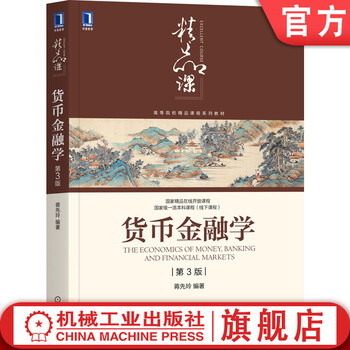 官网正版 货币金融学 第3版 蒋先玲 考研指定 国 家精品在线课程讲解  机械工业出版社