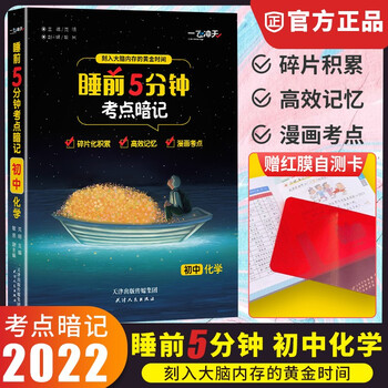 2022一飞冲天睡前5分钟考点暗记初中通用语文数学英语物理化学生物地理历史道德与法治复习资料口袋书 化学 初中通用