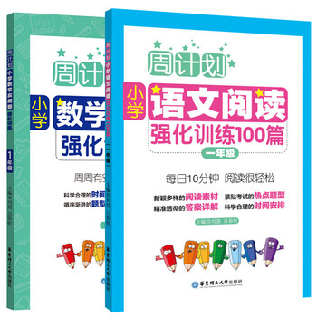 周计划：小学语文阅读+数学应用题强化训练（一年级）（套装共2册）