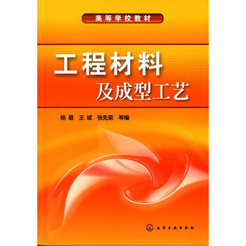 工程材料及成型工艺 杨眉、王斌、张先菊 等编