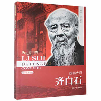 国画大师 齐白石王树波绘画9787206076312
