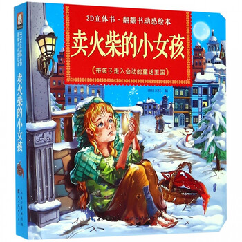 卖火柴的小女孩(精)/3D立体书翻翻书动感绘本