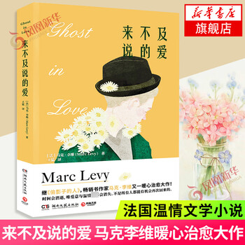 来不及说的爱 马克李维著 继偷影子的人后又一暖心大作 湖南文艺出版社 法国温情爱情亲情小说 外国