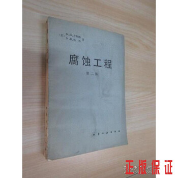 保证正版  可开发票！！腐蚀工程（第二版）