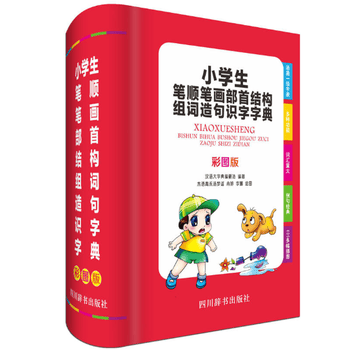 新华书店 现货正版小学生笔顺笔画部首结构组词造句识字字典(彩图版)(精)