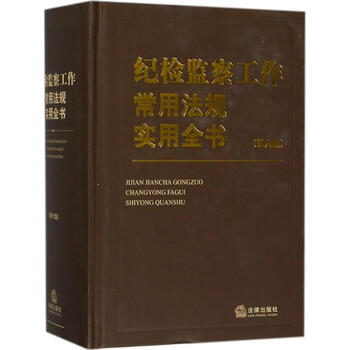 纪检监察工作常用法规实用全书 《纪检监察工作常用法规实用全书》编写组 编