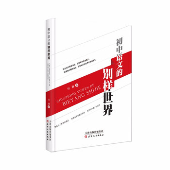 初中语文的别样世界 刘巍著作天津人民出版社 适合初中生语文阅读理解假期专项训练强化学习假期书目