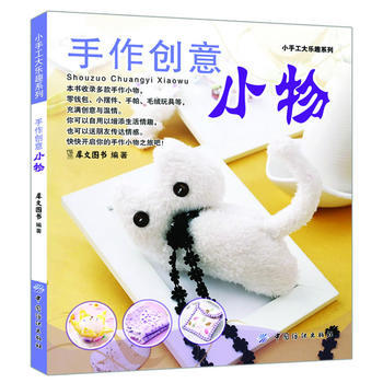 手作创意小物 犀文图书著 9787506486385 中国纺织出版社