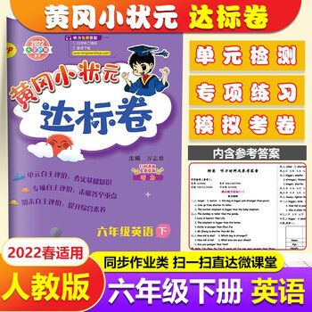 包邮2022春黄冈小状元达标卷 6六年级下册英语 人教版PEP版 小学英语同步单元测试卷