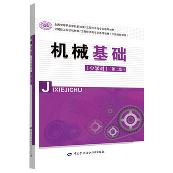 机械基础（少学时）（第二版）--全国中等职业学校机械类专业通用教材/全国技工院校机械类专业通用教材（中级技能层级）