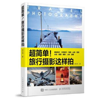 超简单！旅行摄影这样拍【保证正版】