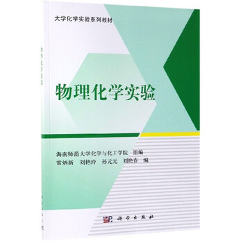 物理化学实验(大学化学实验系列教材)