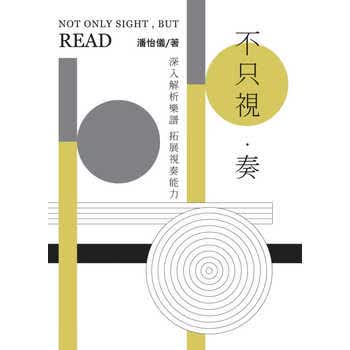 预售 潘怡仪 不只视．奏 原笙际