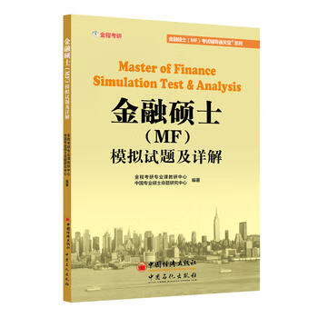 431金融硕士(MF)模拟试题及详解 金程考研专业课教研中心 9787511445483 中国石化出