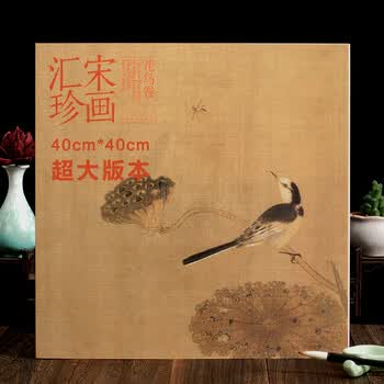 【】宋画汇珍花鸟卷  宋人花鸟 图书尺寸40*40cm 古代宋代花鸟画传统国画精品另有山水卷