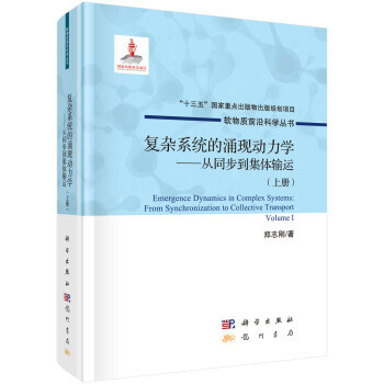 复杂系统的涌现动力学 : 从同步到集体输运 郑志刚 9787508855967 科学出版社