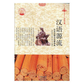 汉语源流:汉字汉语与文章体类 艺术 书籍
