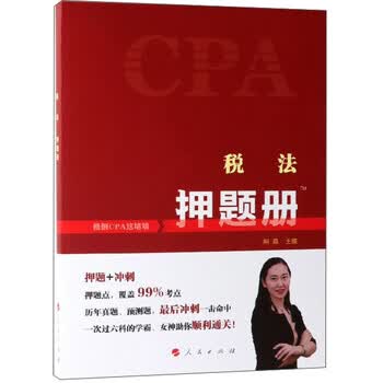 税法押题册