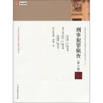 刑事犯罪侦查 