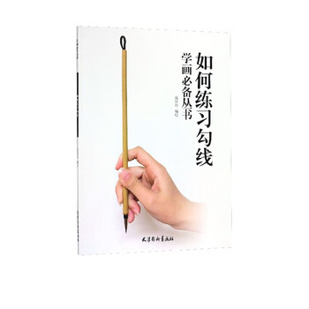 如何练习勾线/学画必备丛书