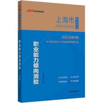 中公教育2022上海市事业单位招聘考试用书职测辅导教材事业编：职业能力倾向测验（全新升级）
