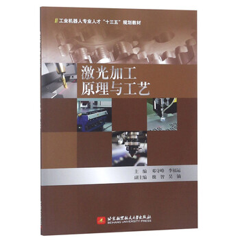 激光加工原理与工艺9787512429109