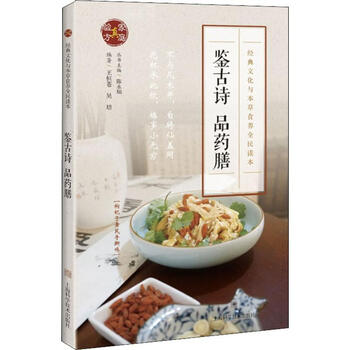 鉴古诗 品药膳