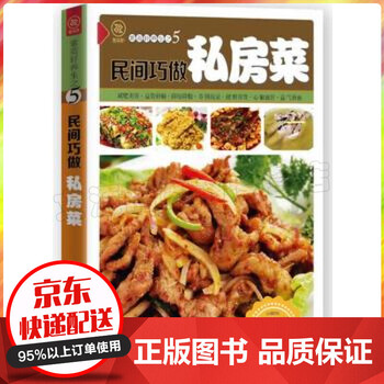 正版 健康美食厨房一民间巧做私房菜