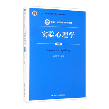实验心理学（第2版）（新编21世纪心理学系列教材；“十二五”普通高等教育本科国家级规划教材）