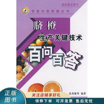脐橙生产关键技术百问百答