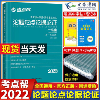 考点帮 论题论点论据论证一本全 高中生议论文论点论据论证大全 高考优秀满分作文范本辅导书