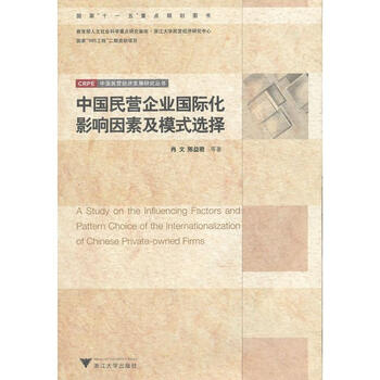 中国民营企业国际化影响因素及模式选择